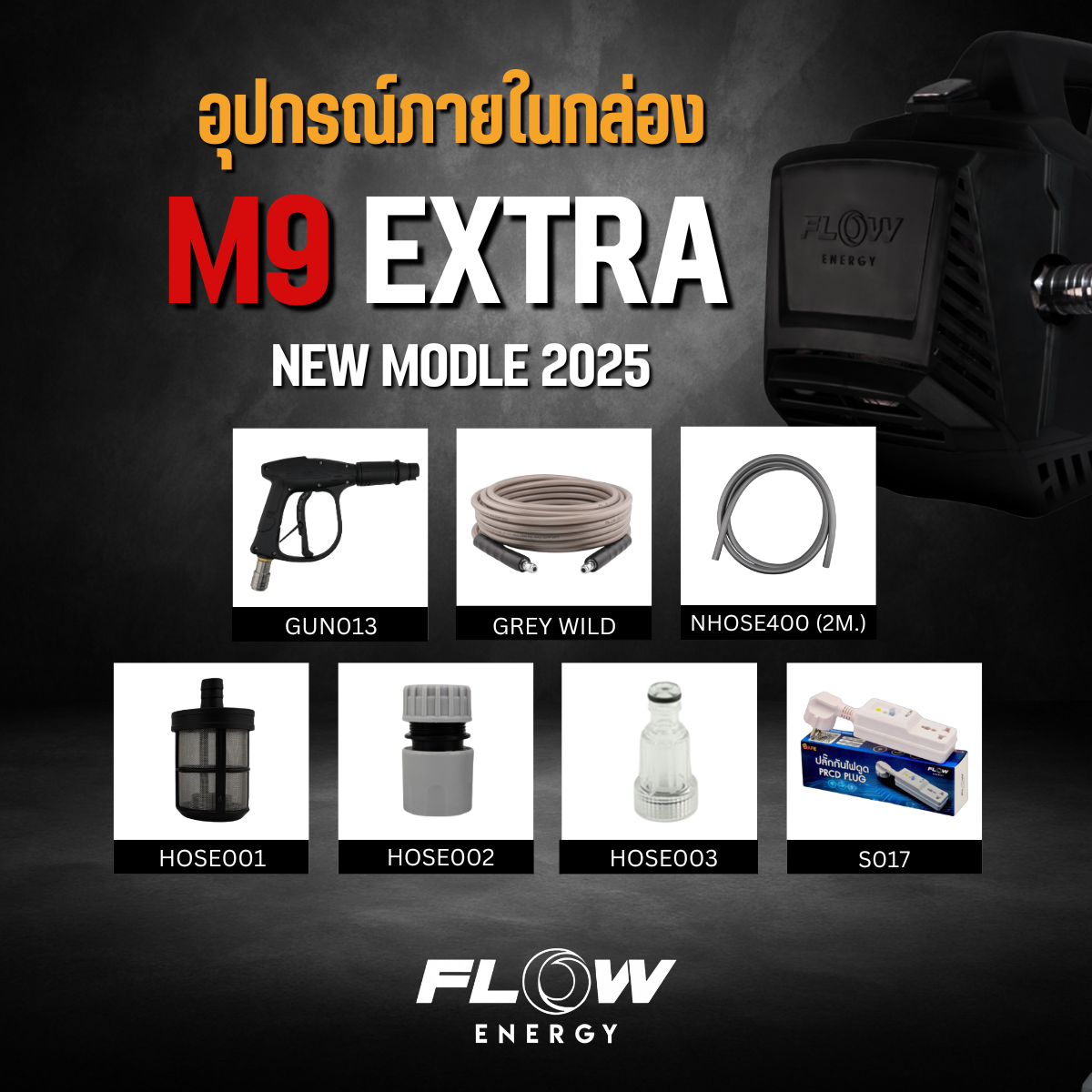 PHPWFM9 : เครื่องฉีดน้ำแรงดันสูง FLOW รุ่น M9 EXTRA NEW MODEL 2025 แรง ทนทานเป็นพิเศษ