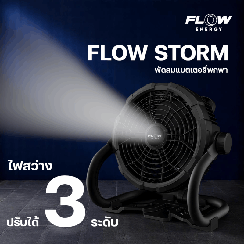 พัดลมแบตเตอรี่ FLOW STORM : FS01