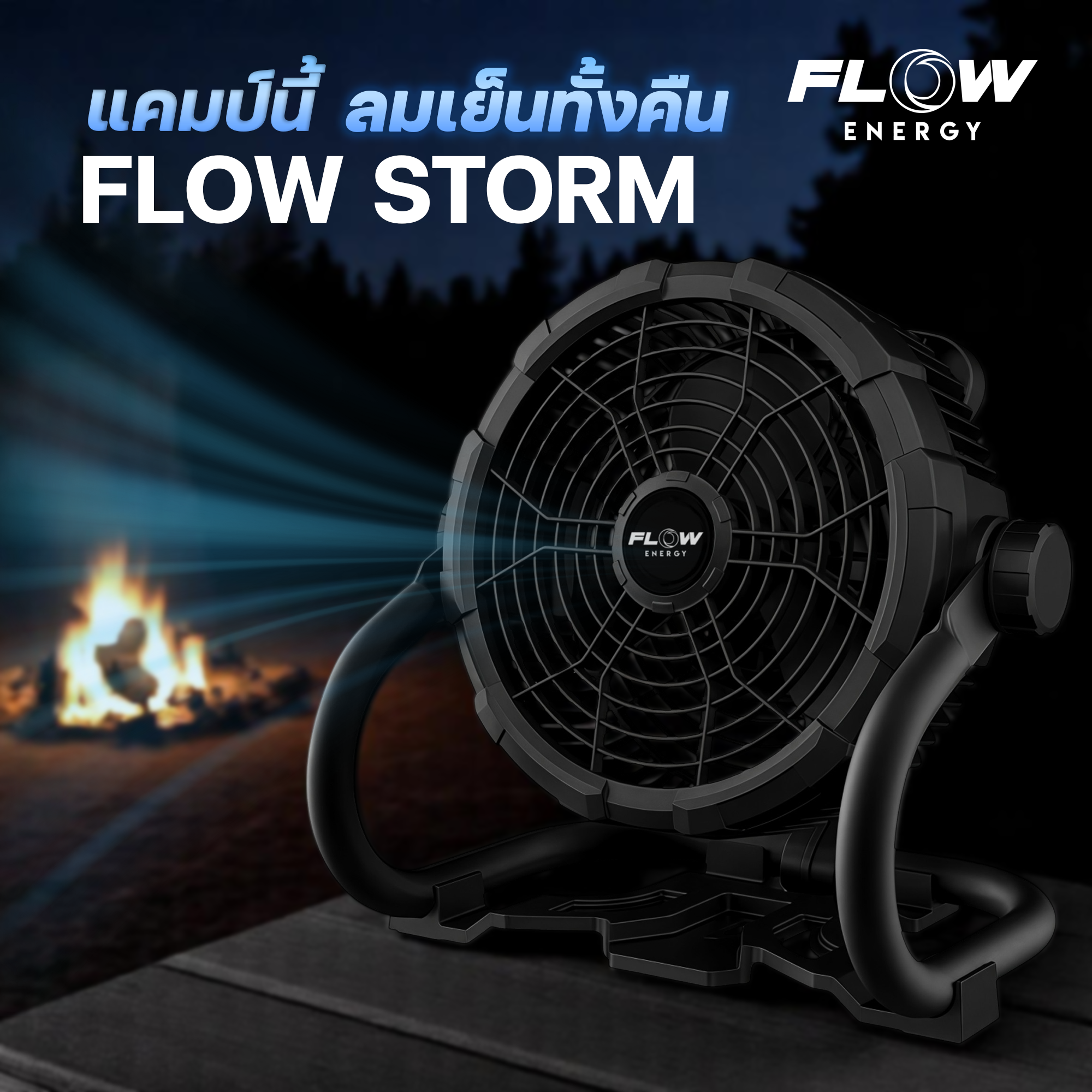 พัดลมแบตเตอรี่ FLOW STORM : FS01