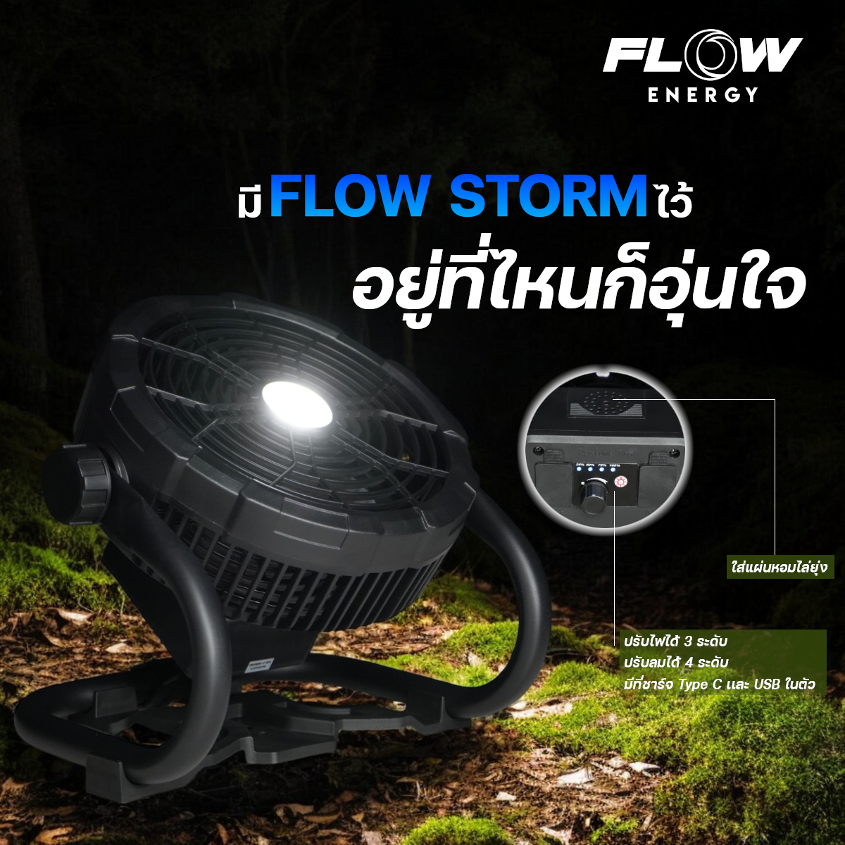 พัดลมไร้สาย FLOW STORM : FS01