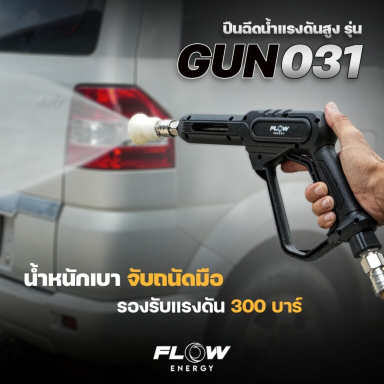 ปืนฉีดน้ำเเรงดันสูงFlow F-Force series : GUN G031
